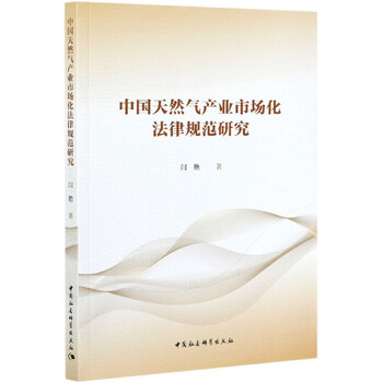 中国天然气产业市场化法律规范研究 闫艳