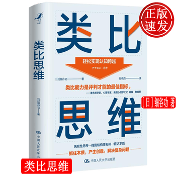 类比思维 细谷功 中国人民大学出版社 9787300300856