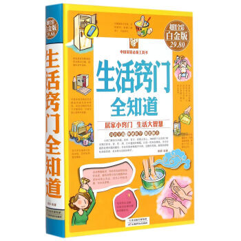 生活窍门全知道