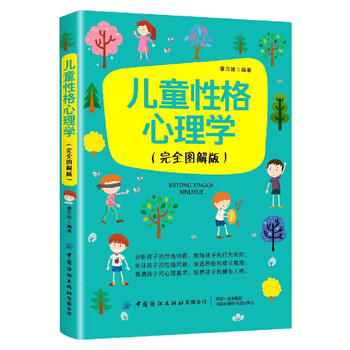 儿童性格心理学(完全图解版)