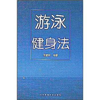 游泳健身法【保证正版】