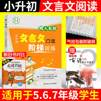 2021跨入走进名校小升初文言文阅读阶梯训练 五六年级小学文言文阅读与训练考试真题练习