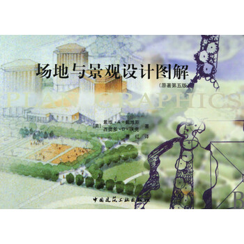 场地与景观设计图解(原著第5版)