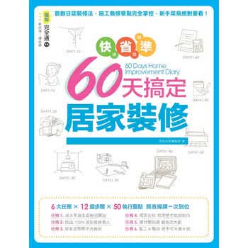 预售 漂亮家居编辑部 快速、省钱、精准！60天搞定居家装修 麦浩斯