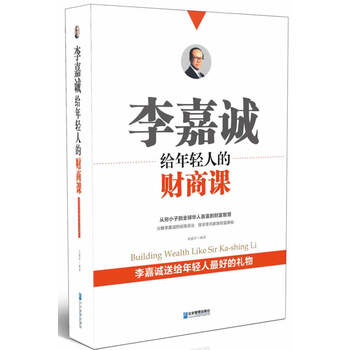 李嘉诚给年轻人的财商课 龙盛泽