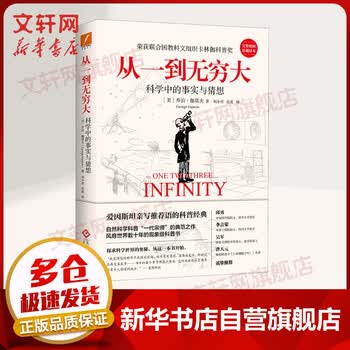 从一到无穷大 科学中的事实与猜想 完美精修珍藏译本 清华校长邱勇推荐