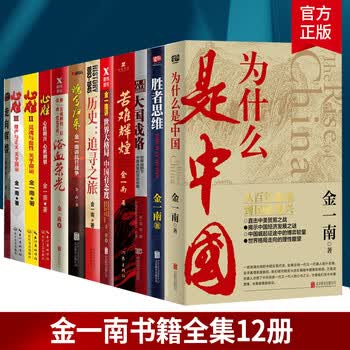 正版 金一南12册 苦难辉煌为什么是中国浴血荣光世界大格局中国有态度走向辉煌心胜/胜者思维大国战