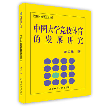 [按需印刷]中国大学竞技体育的发展研究
