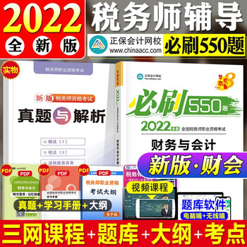 正保会计网校2022年新版注册税务师考试教材税法一税法二涉税服务实务相关法律财务与会计税1税2注税必刷550题搭2022东奥轻松过关 财务与会计 单本
