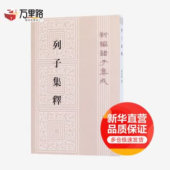 列子集释/新编诸子集成