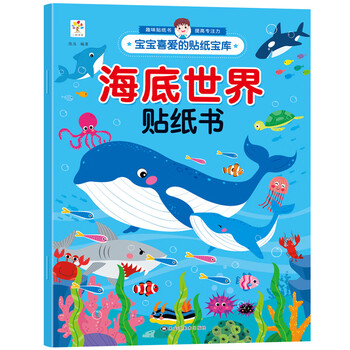 大开本儿童贴纸宝库海底世界海洋动物植物宝宝益智玩具贴画黏贴 大开本4页贴纸【海底世界】