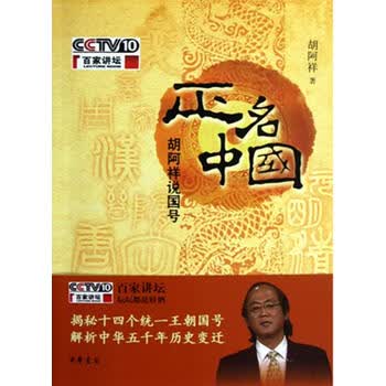 【正版图书】正名中国-胡阿祥说国号--揭秘十四个统一王朝国号，解析中华五千年历史变迁 胡阿祥　著 中华书局