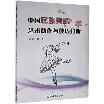 中国舞蹈艺术动作与技巧分析艺术  图书