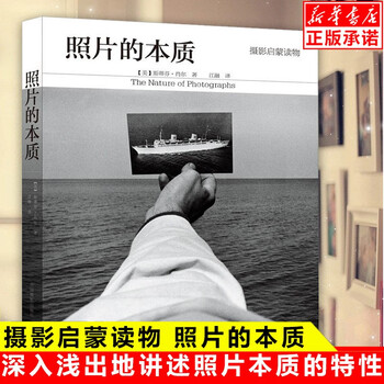 【正版包邮】照片的本质(精) 摄影启蒙读物   中国摄影出版社