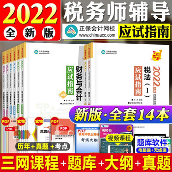 正保会计网校2022年新版注册税务师考试教材书税法一税法二涉税服务实务相关法律财务与会计税1税2注税应试指南搭2022东奥轻松过关