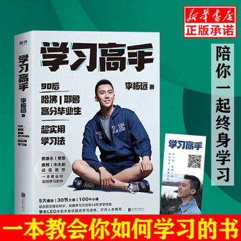 【包邮】学习高手 李柘远著 超实用学习法哈佛耶鲁学习方法提高学习成绩正版励志书籍刻意练习高效学习