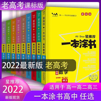 2022一本涂书高中旧教材全国版 自选三本
