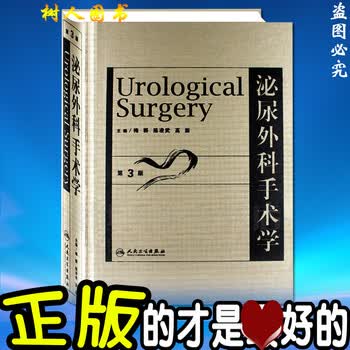  泌尿外科手术学（第三3版）陈凌武 正版医学书籍临床实用泌尿外科手术技巧学 诊疗指南手册人民