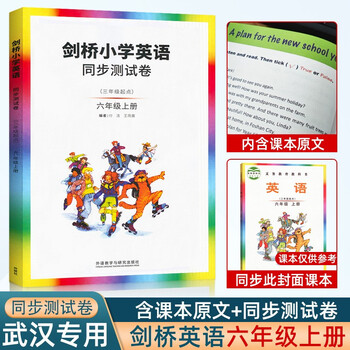 【武汉专用】剑桥小学英语同步测试卷+课本教材原文合订本六年级上册外研JOIN英语同步练习