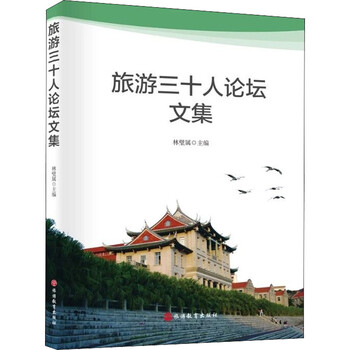旅游三十人论坛文集 林璧属 编 书籍