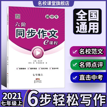 2022版名校课堂六阶同步作文七八九年级上下册初中写作大全中考范文素材阅读思考写作技巧中学教辅同步资料书 【同步作文·七年级·上册】