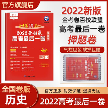 【科目自选】全国版新高考版 天星教育2022金考卷百校联盟押题卷 历史（全国通用）