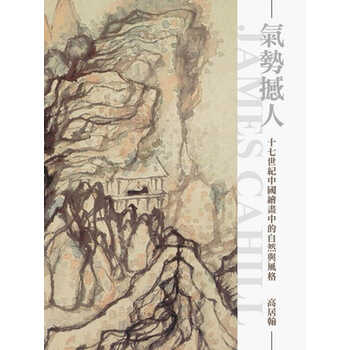 预售 原版进口书 高居翰气势撼人：十七世纪中绘画中的自然与风格（再版）