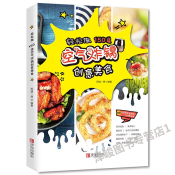 ℑギ空气炸锅专用食谱书轻松做150道空气炸锅创意美食书籍家用菜谱书家常菜大全健康炸薯条鸡块鸡翅零食自制甜品烘焙面食素食素菜