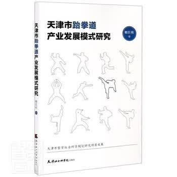 天津市跆拳道产业发展模式研究鲍巨彬天津社会科学院出版社9787556306690 运动/健身书籍