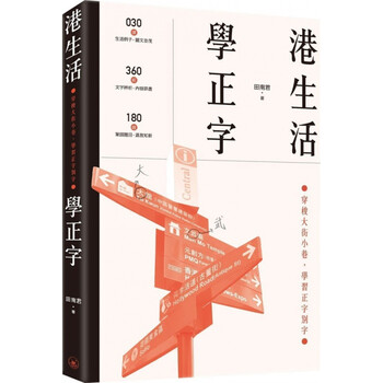 港生活．学正字 20 田南君 三联书店 进口原版