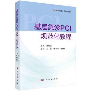 基层急诊PCI规范化教程