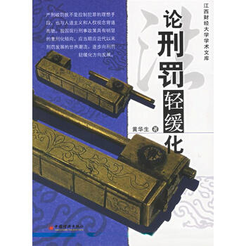 论刑罚轻缓化