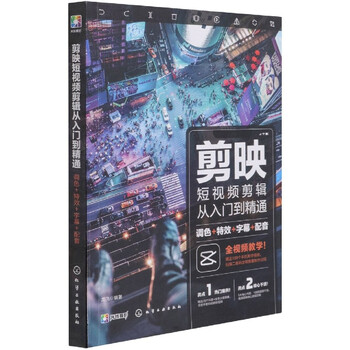 剪映短视频剪辑从入门到精通(调色特效字幕配音)