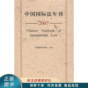 中国国际法年刊2007