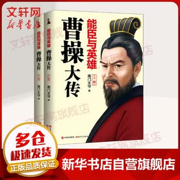 能臣与英雄 曹操大传 全二册