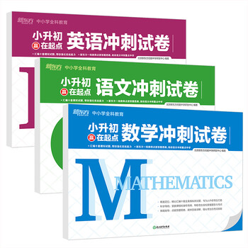 【新东方】小升初赢在起点 语文数学英语冲刺试卷3册套装 五六年级小学升初中考试练习题自测综合训练试题
