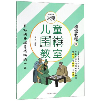 儿童围棋教室(初级教程3)