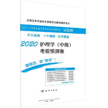 2020护理学（中级）考前预测卷