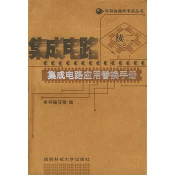 集成电路应用替换手册 《集成电路应用替换手册》本书 编写组【正版书】