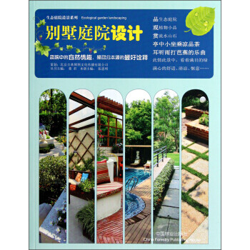 别墅庭院设计【正版图书，售后无忧】
