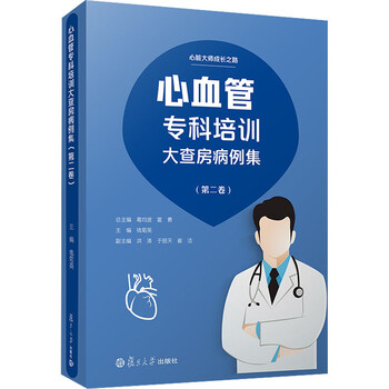 心血管专科培训大查房病例集(第2卷) 钱菊英,霍勇,葛均波 编 书籍