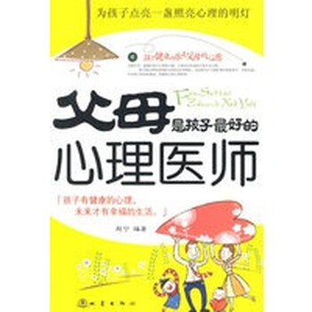 父母是孩子好的心理医师