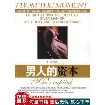 男人的资本