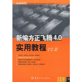 新编方正飞腾4 0实用教程【正版图书】
