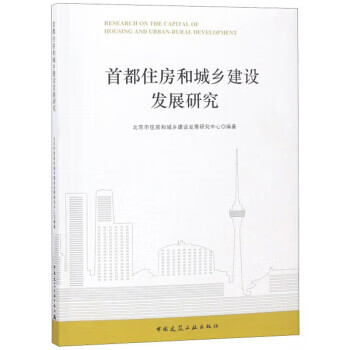 首都住房和城乡建设发展研究【正版图书】