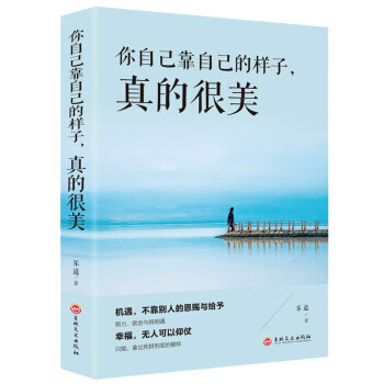 你自己靠自己的样子，真的很美【正版图书，放心下单】