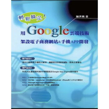现货【外图台版】轻松搞定！用Google云端技术架设电子商务网站&手机