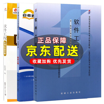 自考教材 软件工程 02333 2333  自考教材+自考通题库+华职阶梯式突破试卷全3本 