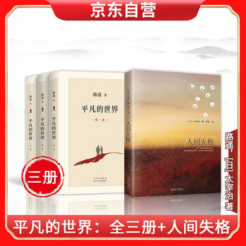 平凡的世界：全三册+人间失格   社会小说