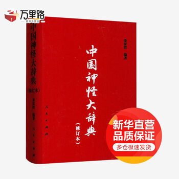 中国神怪大辞典 修订本